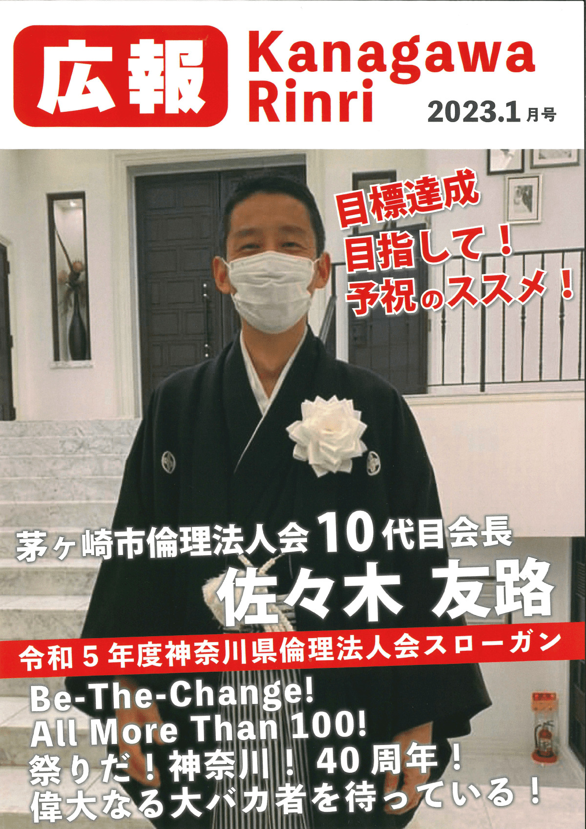 広報Kanagawa Rinri 2023.01月号 | 神奈川県倫理法人会｜人生の成功法則を学ぶ経営者ネットワーク