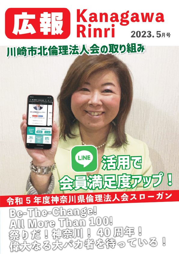 広報Kanagawa Rinri 2023.05月号更新しました | 神奈川県倫理法人会｜人生の成功法則を学ぶ経営者ネットワーク